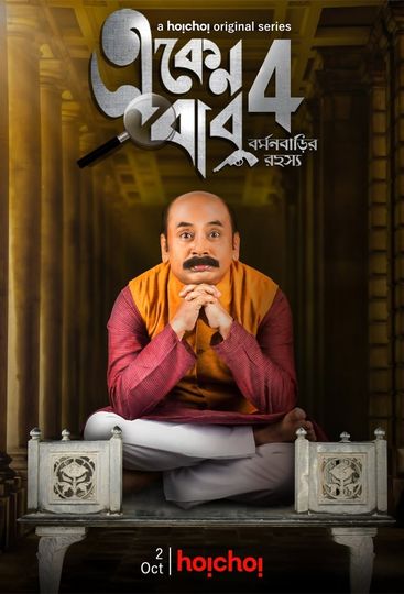 Eken Babu Season 8 (Puro Puri Eken) - Episode Guide, Ratings ...