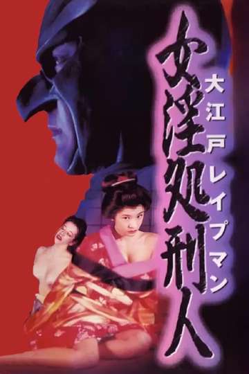 Oedo Rapeman 2 Streaming - Where to Watch Online | Moviefone