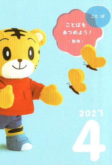 Kodomo Challenge Petit 202104 (2021) | Moviefone