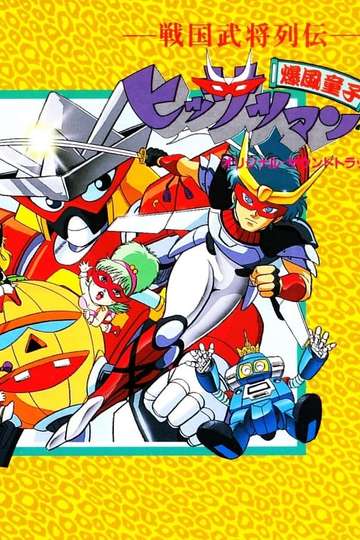 Sengoku Bushou Retsuden Bakufuu Douji Hissatsuman (1990) - Seasons Guide | Moviefone